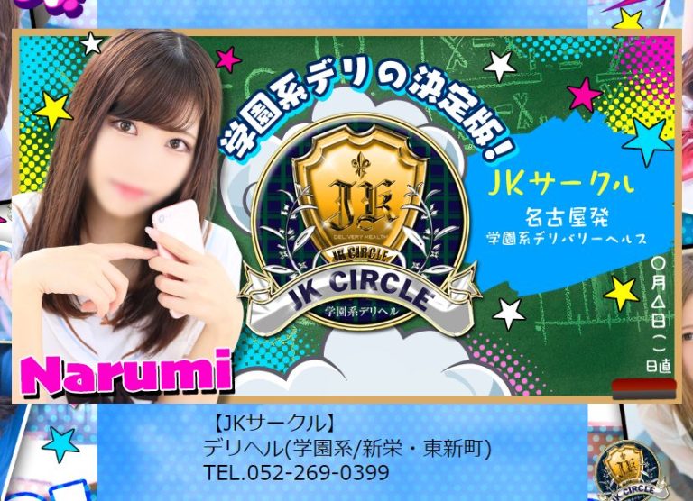 【体験談】名古屋発のデリヘル「JKサークル」は本番（基盤）可？口コミや料金・おすすめ嬢を公開 | Mr.Jのエンタメブログ