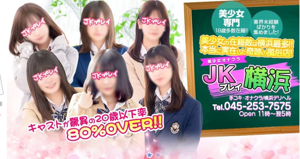 【体験談】関内発の手コキ「横浜オナクラ 横浜JKプレイ」は本番（基盤）可？口コミや料金・おすすめ嬢を公開 | Mr.Jのエンタメブログ